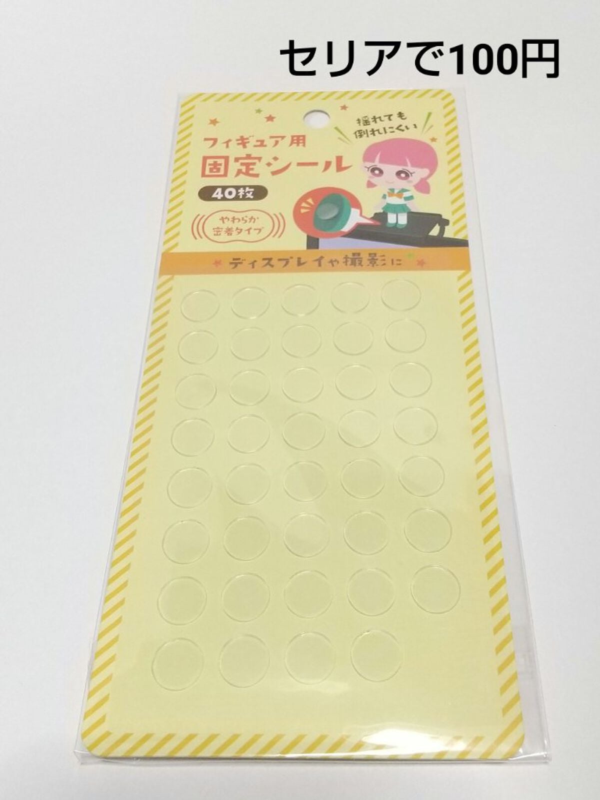 フィギュア用固定シール|セリアの口コミ 超優秀!100均で買えるおすすめコスメ!今回は便利グッズ😄 セリア フィギュア用固定シール By