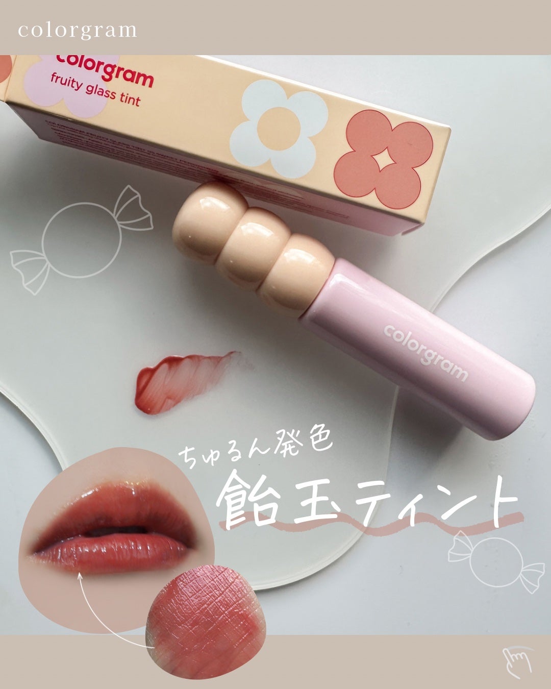 タンフルグラスティント|colorgramの口コミ イエベにおすすめの口紅!ちゅるん飴玉ティント🍬 By 𝗒𝗎𝗎🕊️フォロバ混合