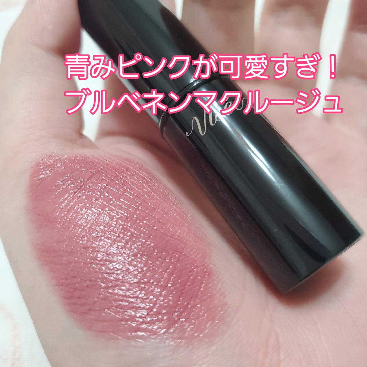 ネンマクフェイク ルージュ|viséeの口コミ ブルベ夏におすすめの口紅!ブルベさんにおすすめ粘膜フェイクルージュ By 月銀 紫混合肌