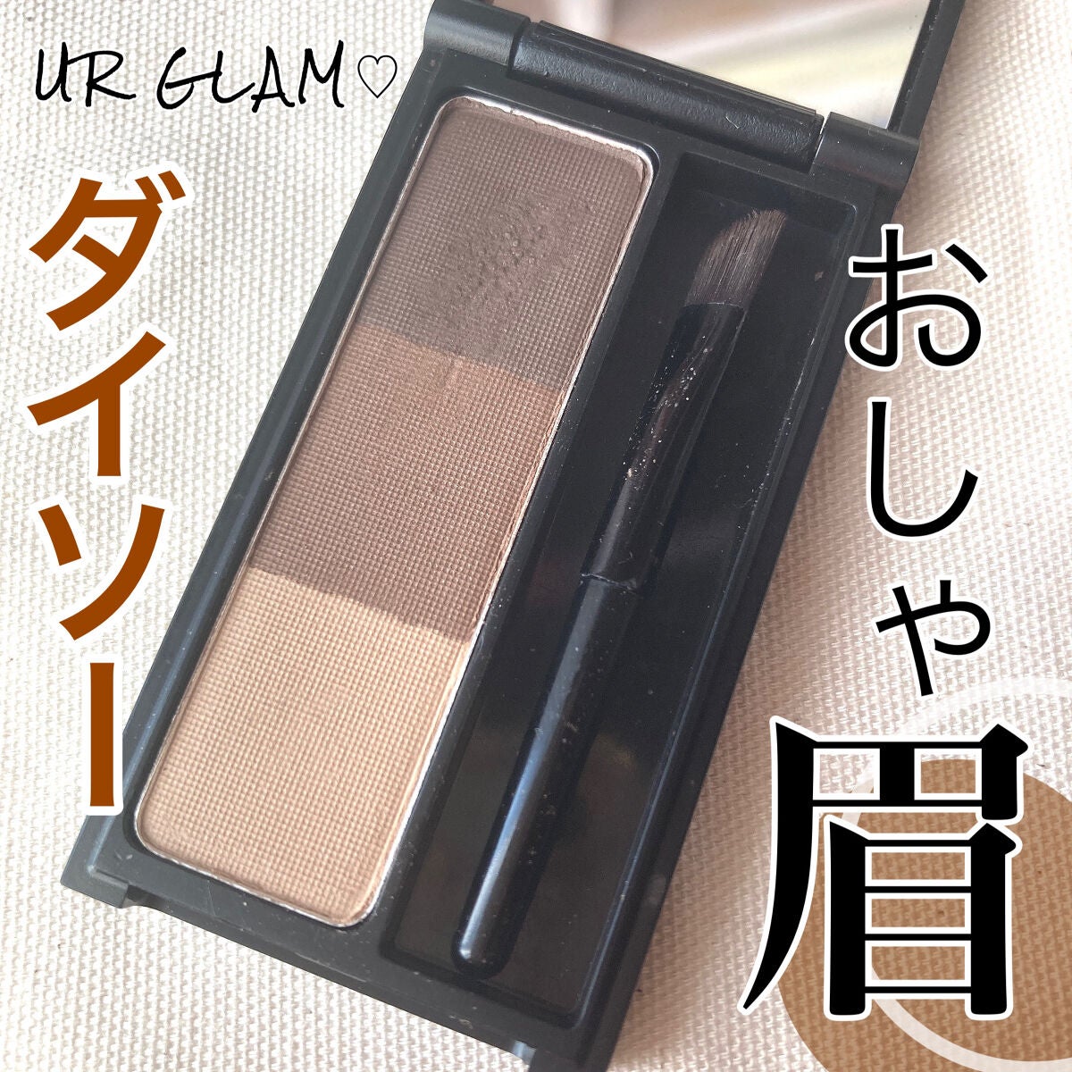 Ur Glam Eyebrow Powder|u R Glamの使い方を徹底解説 百均 アイブロウパウダー 正直レビュー🤔 By ショコラ
