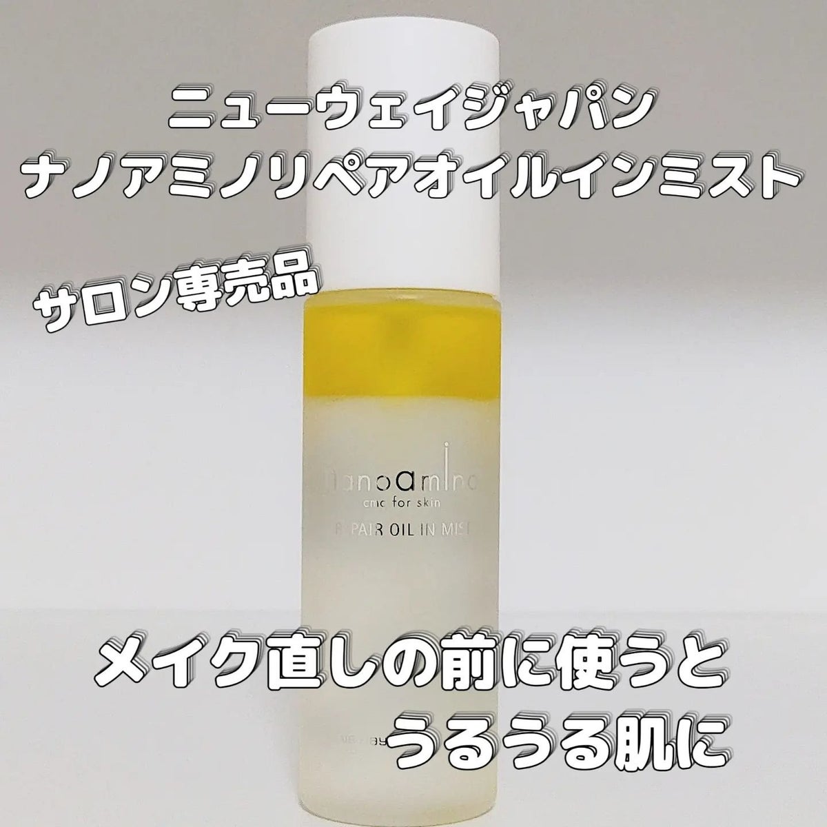 リペア オイル イン ミスト|ナノアミノの使い方を徹底解説 エイジングケアにおすすめのミスト状化粧水!ニューウェイジャパン ナノアミノ
