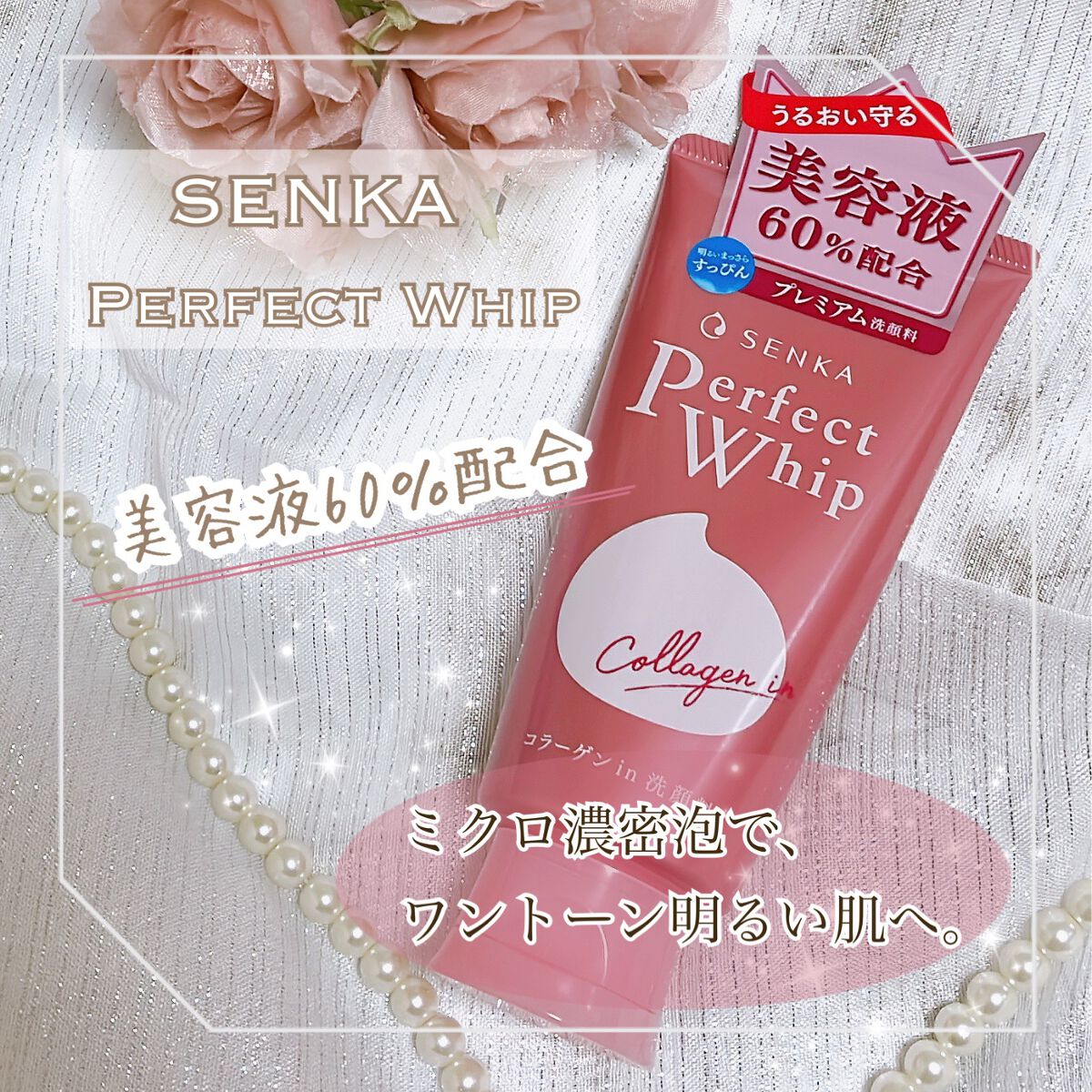 パーフェクトホイップ コラーゲンin|senka(専科)の効果に関する口コミ Senka パーフェクトホイップ コラーゲンin By