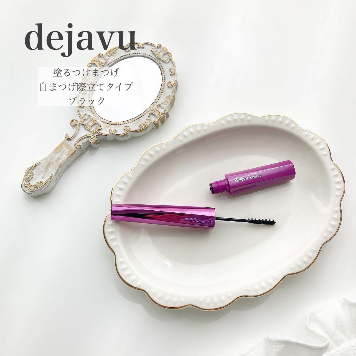 「塗るつけまつげ」自まつげ際立てタイプ ブラック|デジャヴュの口コミ「dejavu 塗るつけまつげ 自まつげ際立てタイプ 」 By みるく