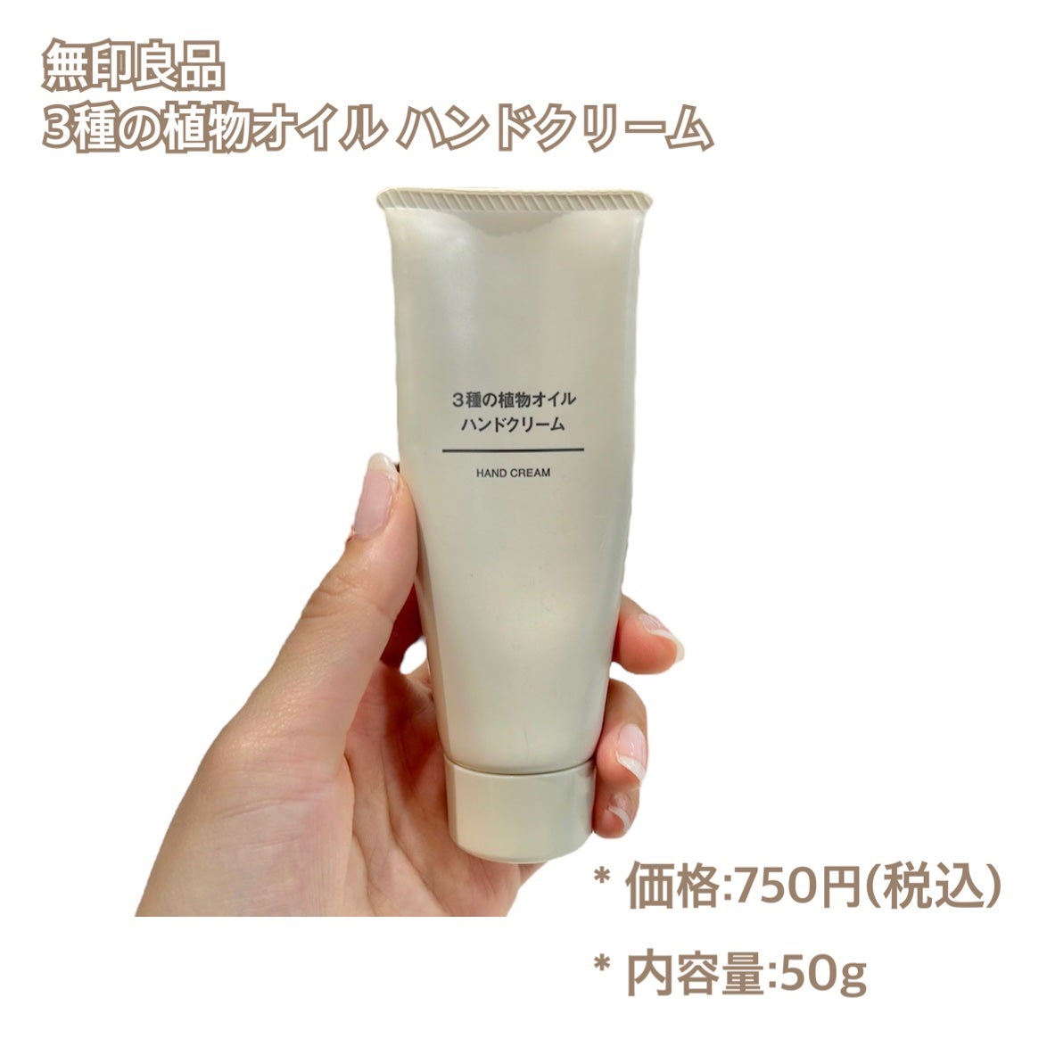 3種の植物オイル ハンドクリーム|無印良品の口コミ コスパ良き!3種の植物オイル入りハンドクリームで乾燥知らずへ By あさみん混合肌
