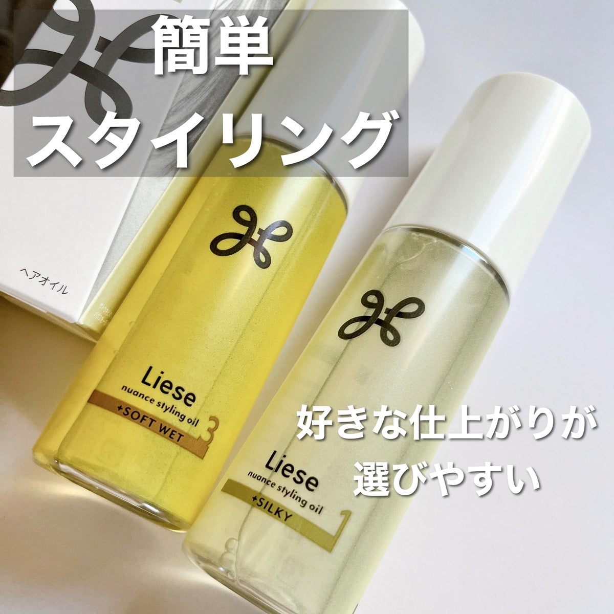 リーゼのヘアオイル ニュアンススタイリングオイル +シルキー他、1商品を使った口コミ リーゼ ニュアンススタイリングオイル 1 +シルキー