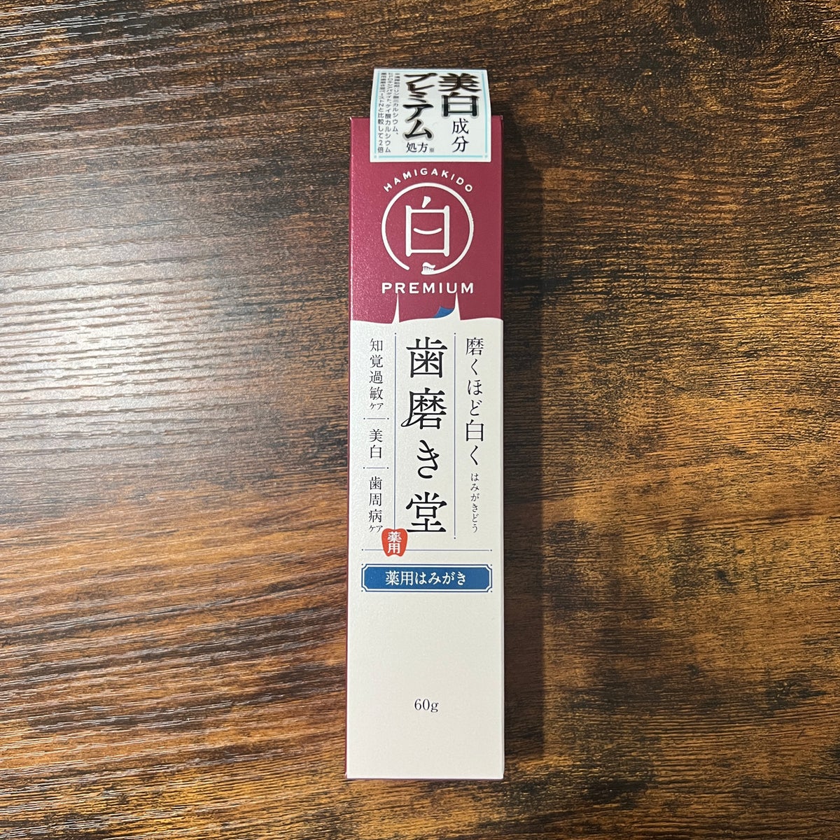 歯磨き堂 薬用ホワイトニングペースト プレミアム|歯磨き堂の効果に関する口コミ 歯磨き堂の薬用ホワイトニングペーストプレミアムを試しまし