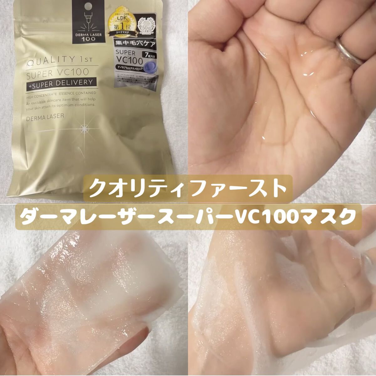 ダーマレーザースーパーvc100マスク|クオリティファーストの口コミ「【クオリティファースト】 ダーマレーザースーパーvc100マスク