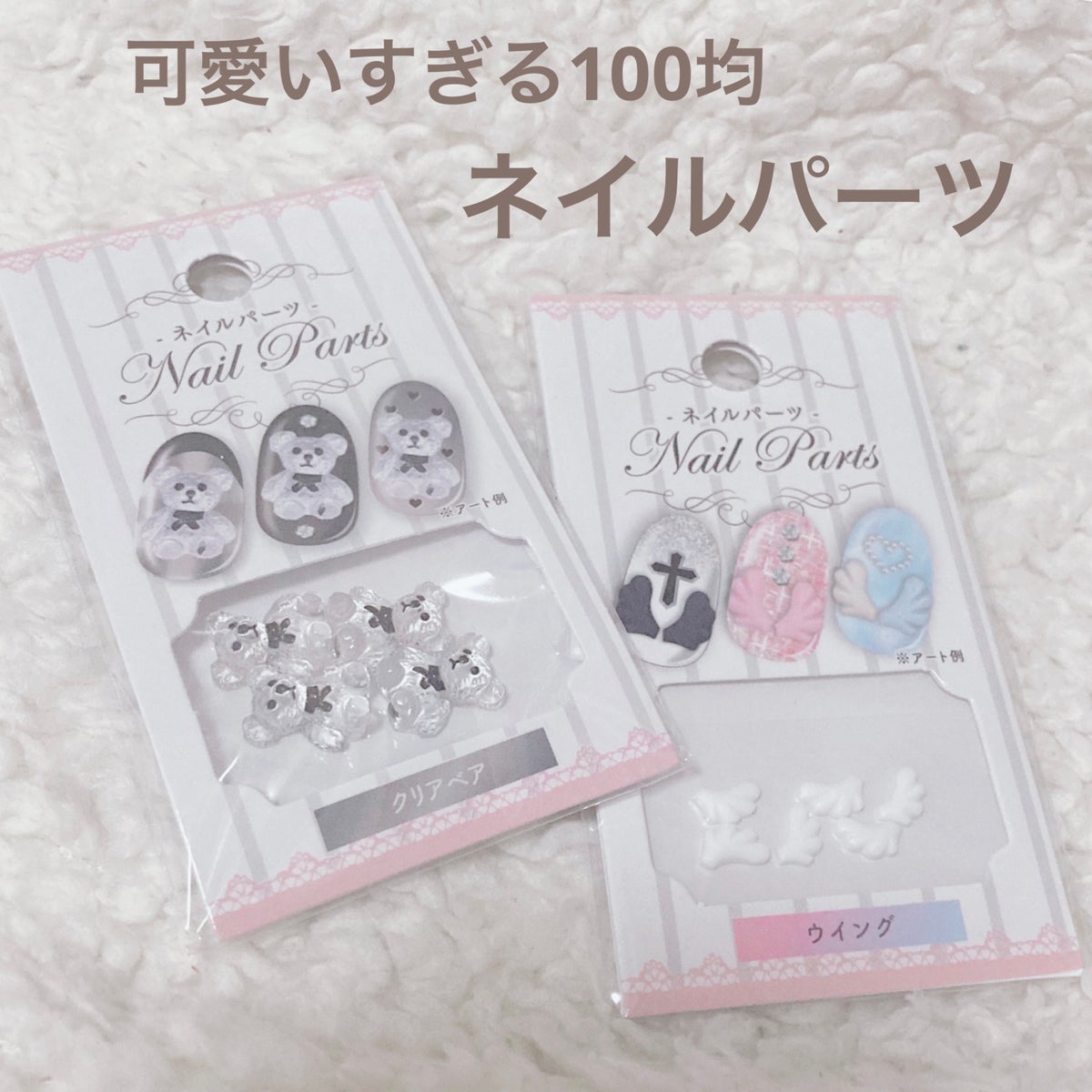 【2024年冬新作ネイルチップ・パーツ】ネイルパーツ|セリアの口コミ 超優秀!100均で買えるおすすめネイルチップ・パーツ!セリアで見つけ