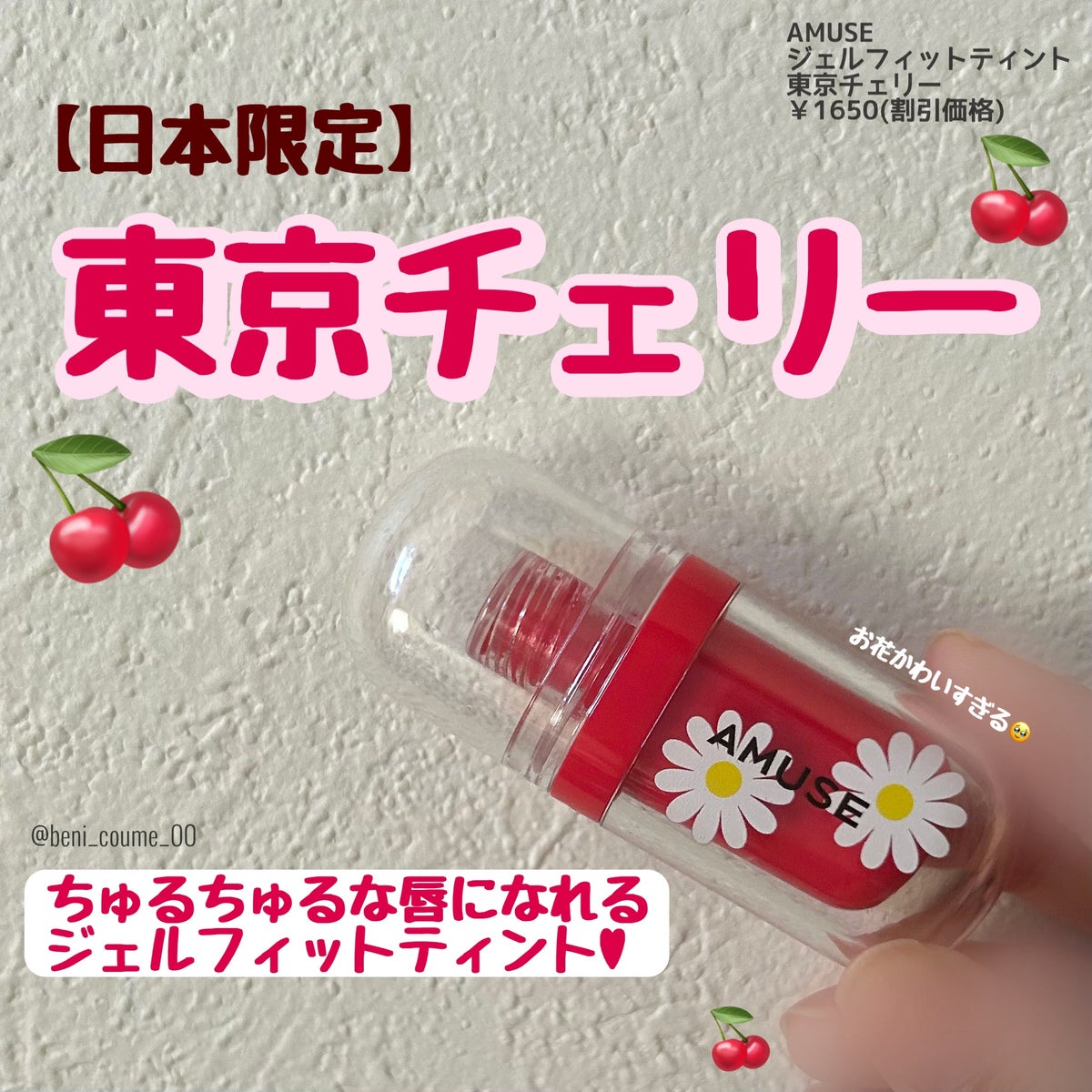 【限定口紅】ジェルフィットティント|amuseの口コミ ブルベ冬におすすめの口紅!日本限定東京チェリー🍒あざとかわいいちゅるちゅるリップ