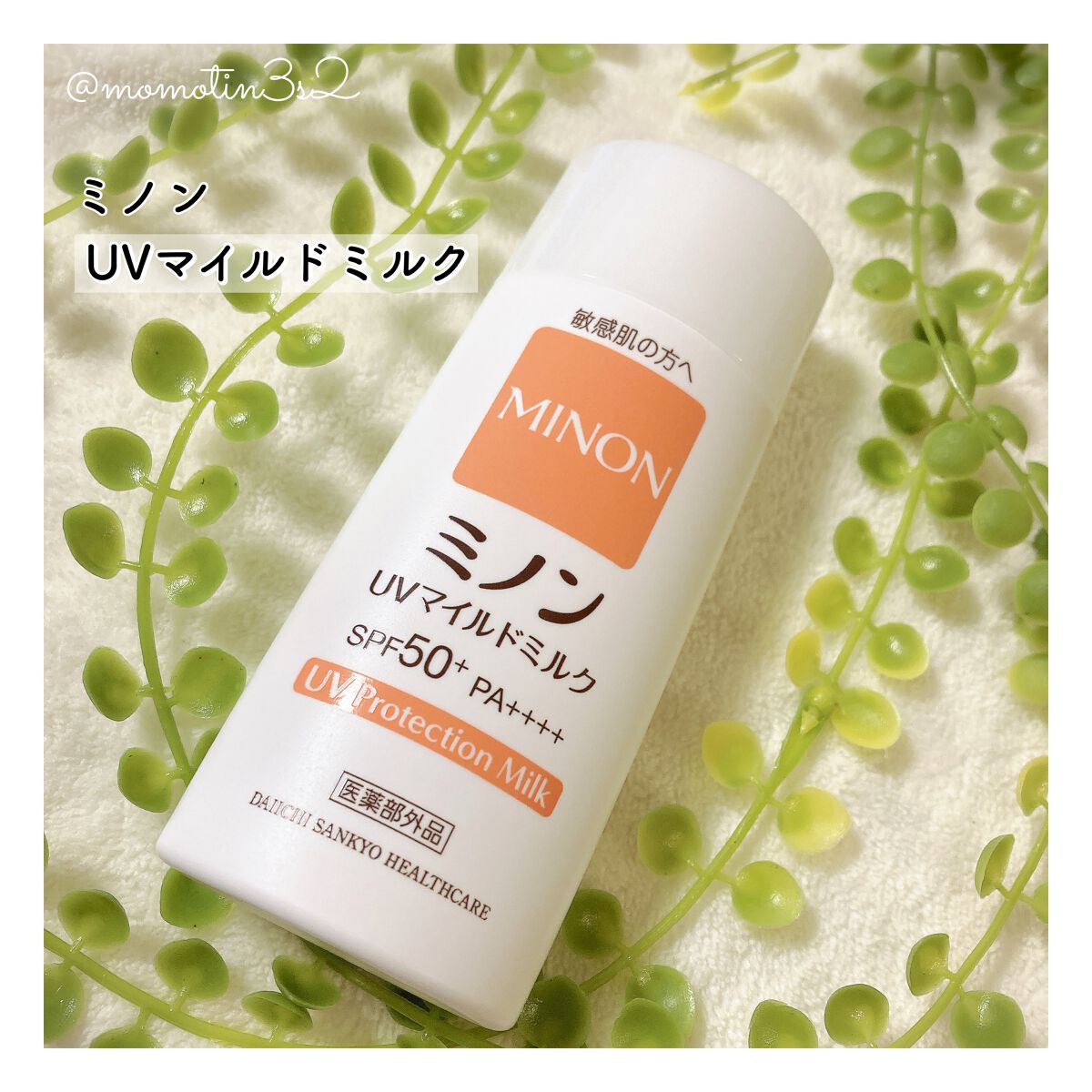 ミノンuvマイルドミルク|ミノンの口コミ 敏感肌におすすめの日焼け止め・uvケア!ミノンuvマイルドミルク Spf50 Pa By