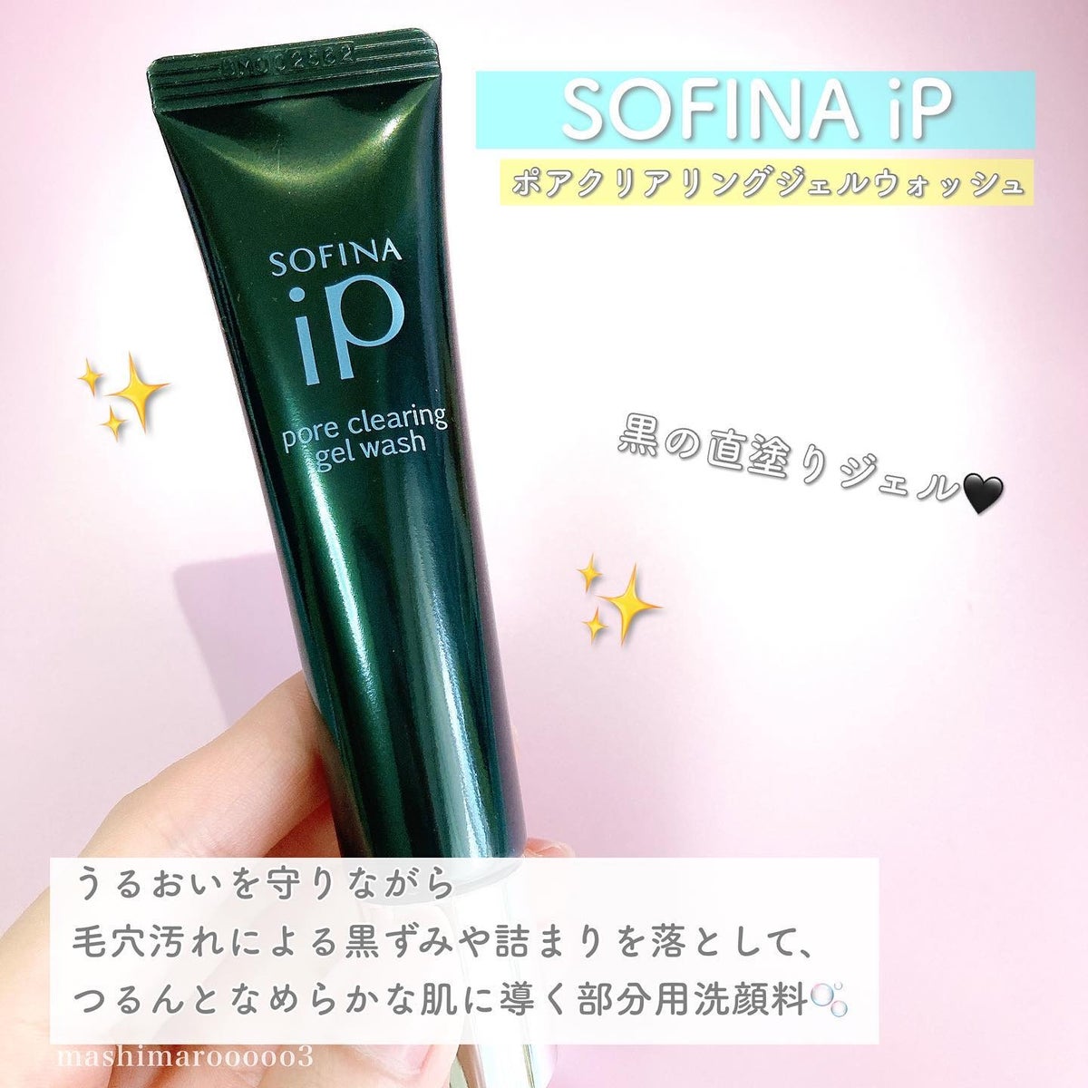 ソフィーナ Ip ポア クリアリング ジェル ウォッシュ|sofina Ipの使い方を徹底解説 黒ずみ毛穴におすすめ🖤 / By 🍓ℙ