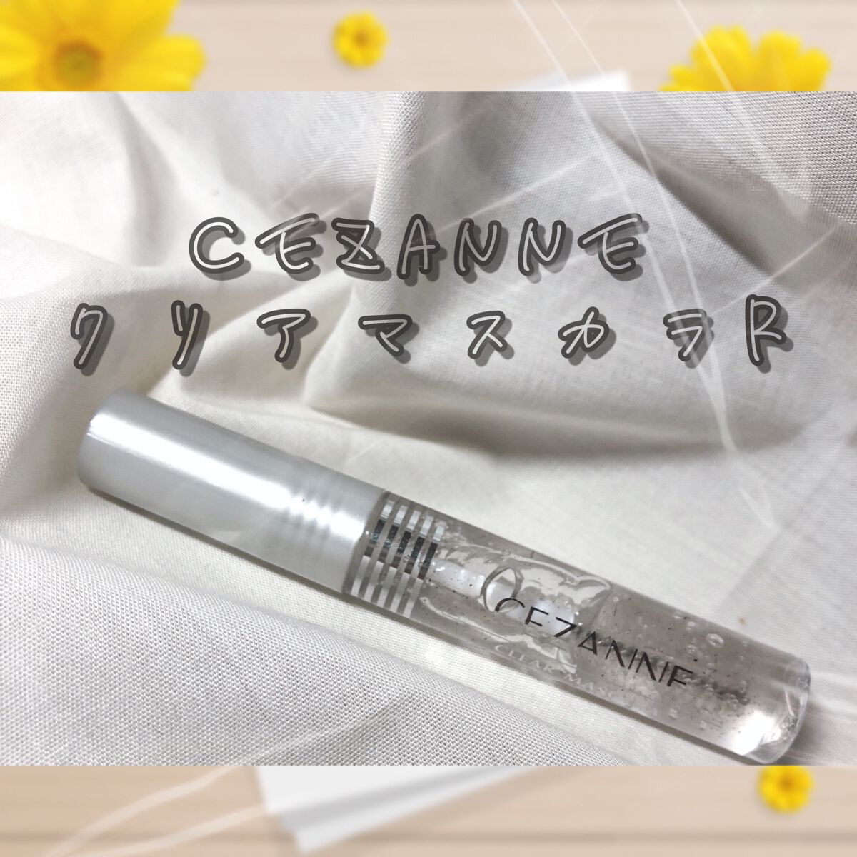 クリア マスカラr|cezanneの使い方を徹底解説 ハリツヤを与えるクリアマスカラ By すい Lips