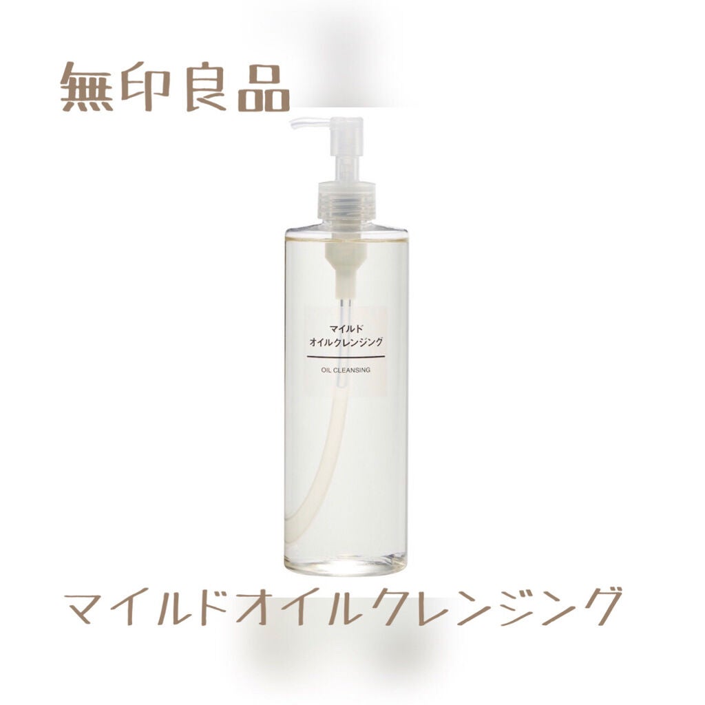 マイルドオイルクレンジング|無印良品の口コミ 商品レビュ 【使った商品】 無印良品 マイルドオイルクレンジング大容量 By すーれい