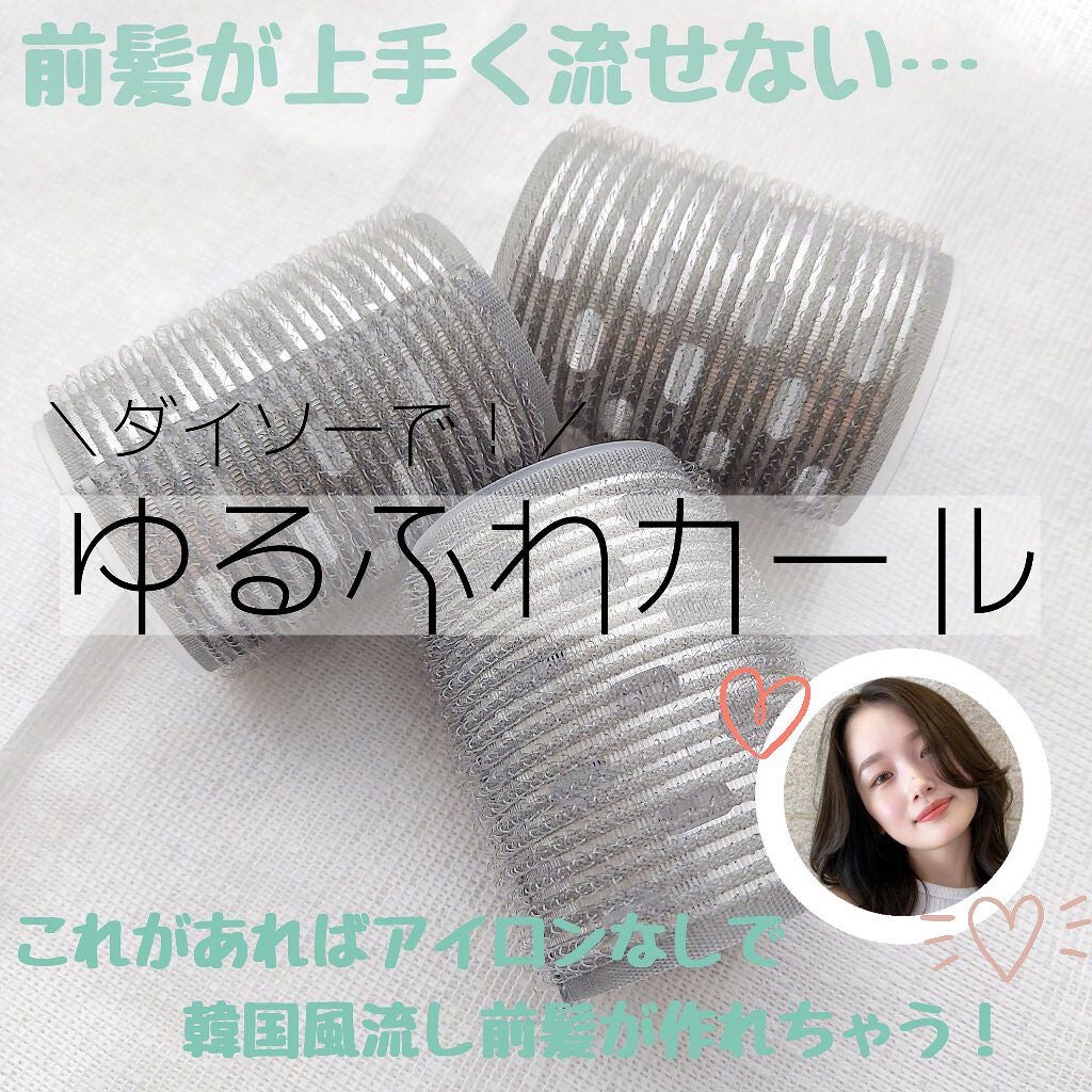 マジックカーラー|daisoの口コミ 超優秀!100均で買えるおすすめヘアカラー!前髪が上手く流せない方へ!アイロンなしでゆるふわ韓国風