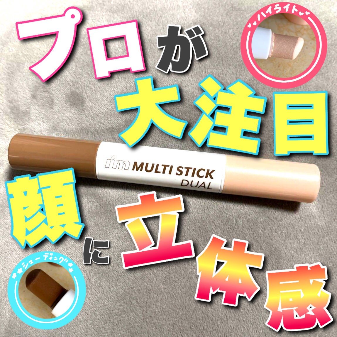 アイムマルチスティック デュアル|im Memeの人気色を比較 ちょむです😆 今回レビューをするのはプ By ちょむフォロバ100