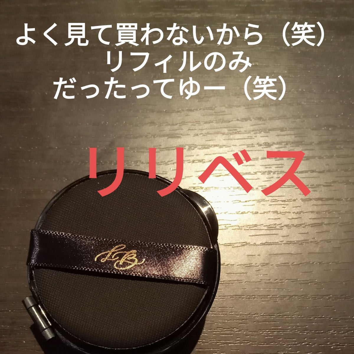 パーフェクティングフィッティング フルカバレッジクッション|lilibethの色味は?色選びの参考になる口コミ エイジングケアにおすすめの
