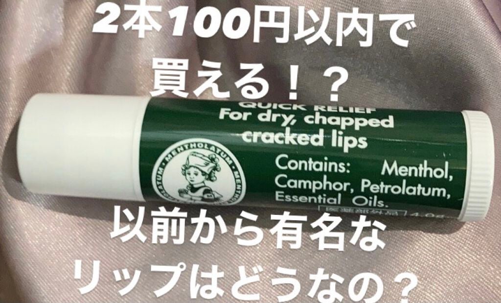 メンソーレタム薬用リップ|メンソレータムの口コミ メンソーレタム薬用リップ 昔から知られているロートの安い薬用リップ By Umi楽しく