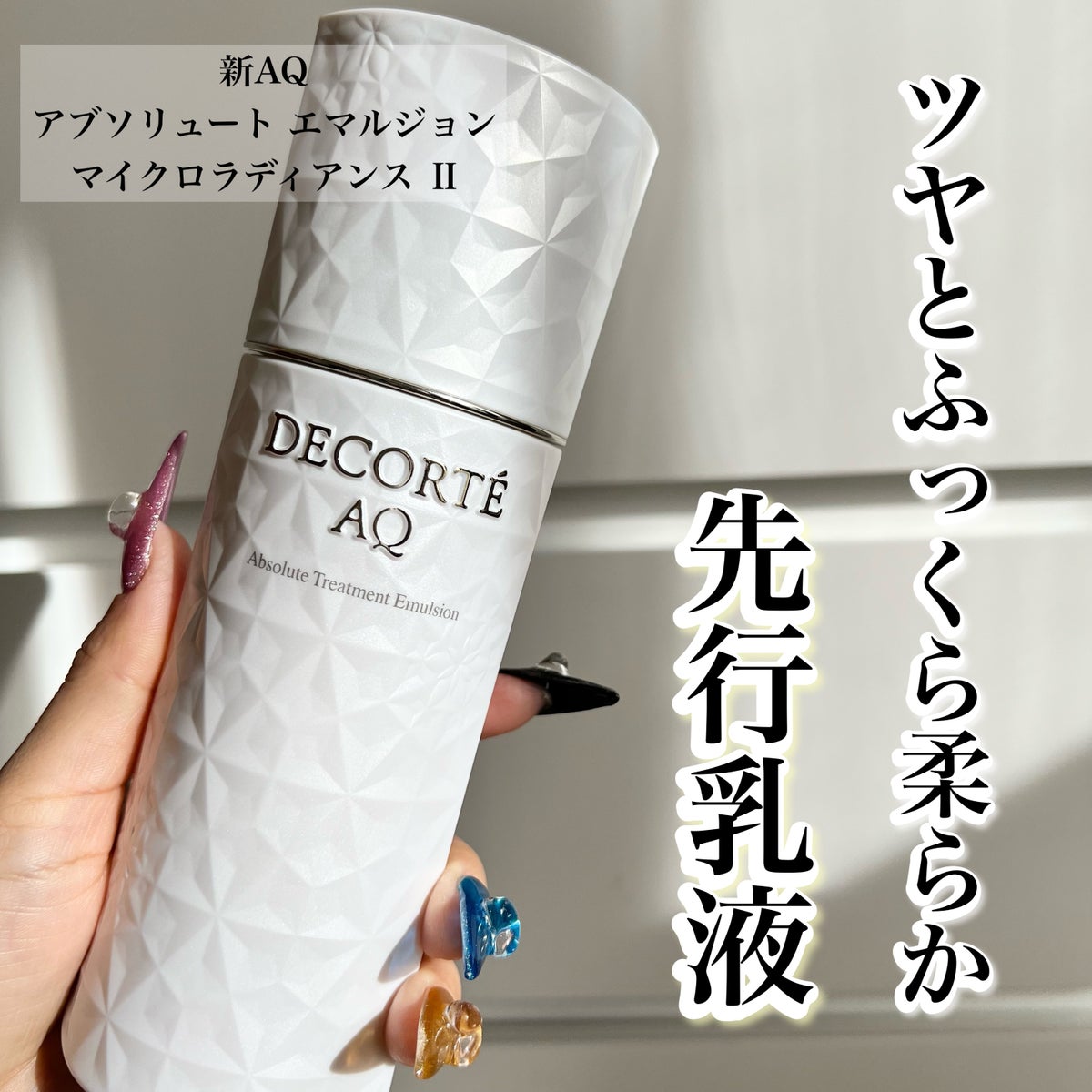 DecortÉの乳液 Aq アブソリュート エマルジョン マイクロラディアンス Ⅱ他、1商品を使った口コミ ️decortÉ Aq