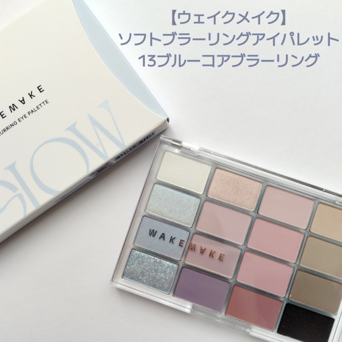 ソフトブラーリングアイパレット|wakemakeの口コミ ブルベにおすすめのアイシャドウパレット!⛄️冬の儚げアイパレット ️ By 閻架