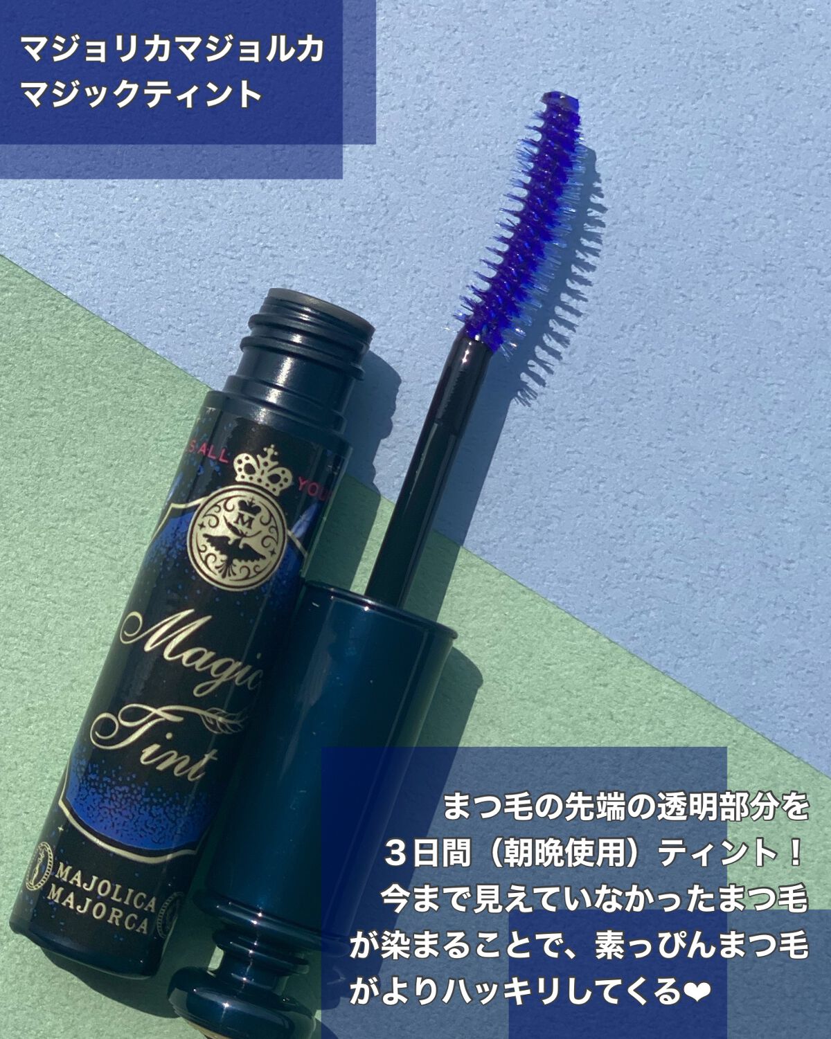 【2022年秋新作マスカラ】マジックティント|majolica Majorcaの使い方を徹底解説 まつげティント/ マジョマジョから画期
