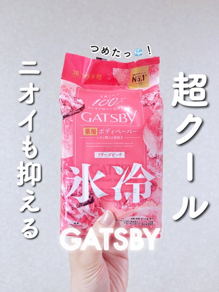 【試してみた】ギャツビー アイスデオドラント ボディペーパー フリーズピーチ <徳用タイプ> 医薬部外品のリアルな口コミ・レビュー Lips
