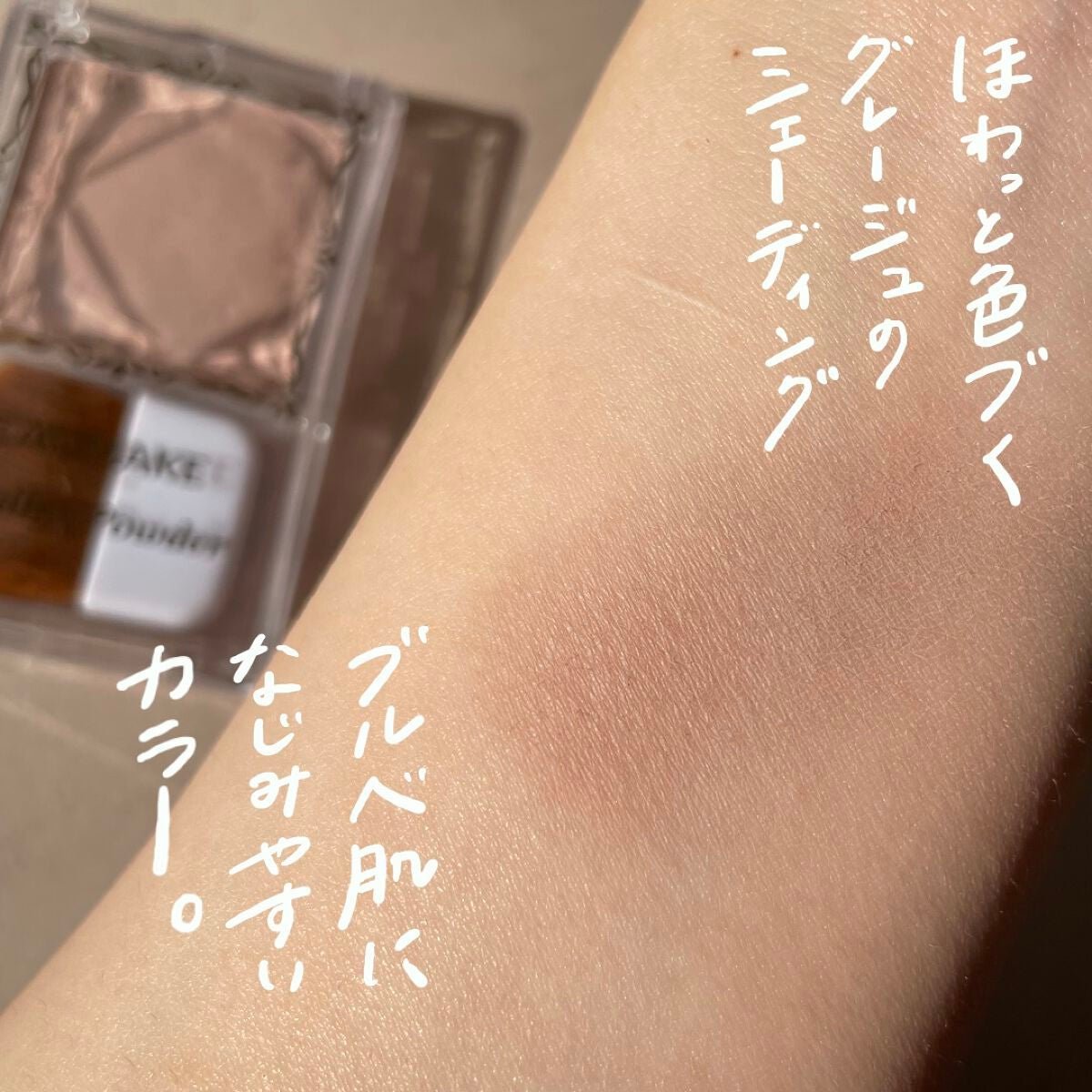 シェーディングパウダー|キャンメイクの口コミ ブルベにおすすめのシェーディング!【仕込む影 シェーディングパウダー】 By ゆりみ🍒乾燥