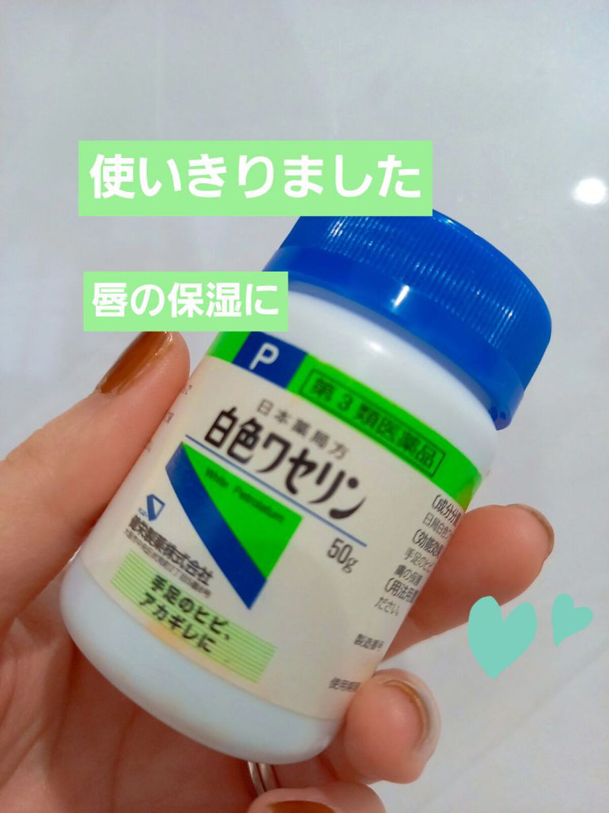 白色ワセリン医薬品|健栄製薬の口コミ 健栄製薬 白色ワセリン みなさん、こんばんは☺️mayaです♥️ By Maya🧡混合肌30