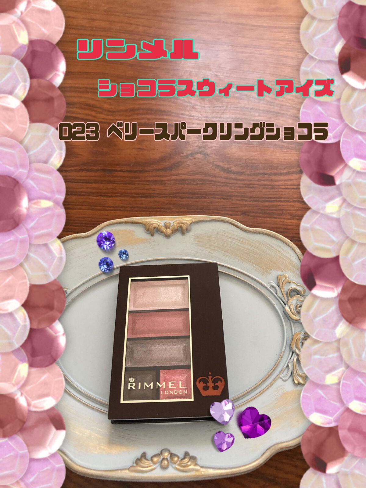ショコラスウィート アイズ|リンメルの使い方を徹底解説 ブルベにおすすめのアイシャドウパレット!💖チョコの匂い💖 みなさん、こんばんわ♫