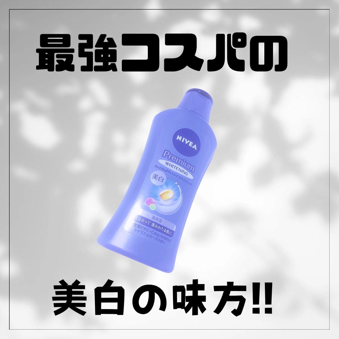 プレミアムボディミルク ホワイトニング【医薬部外品】 |ニベアの口コミ 最強コスパの美白ケア ニベアのボディミルク🍼 By 🧸 フォロ