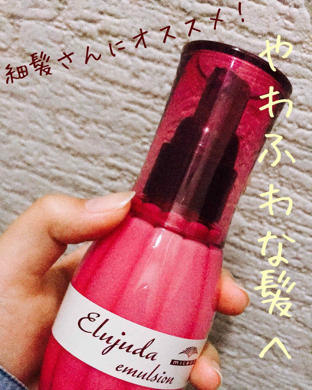 ディーセス エルジューダ エマルジョン|エルジューダの口コミ お気に入りのヘアミルクを紹介します! By 瑠璃。普通肌20代前半