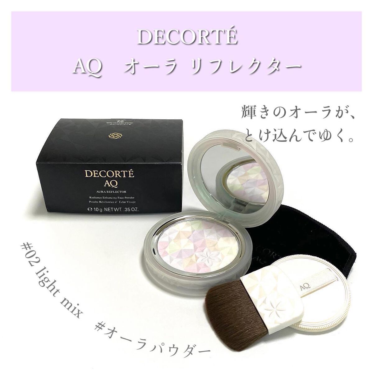 Aq オーラ リフレクター|decortÉの効果に関する口コミ 6色の光彩が叶える透明感/ 🌟 コスメデ By Minori混合肌