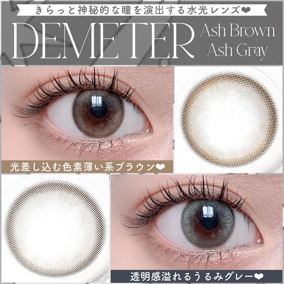 Demeter|gemhour Lensのカラコンレポ・着画口コミ 神秘的な水光レンズ Gemhour Lens By ちょび Lips