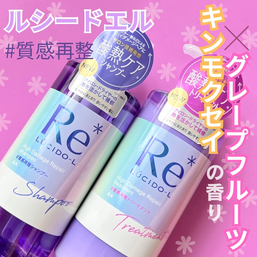 質感再整シャンプー 質感再整トリートメント|ルシードエルの口コミ 香り好き!!/ 【ルシードエル #質感再整シャンプー
