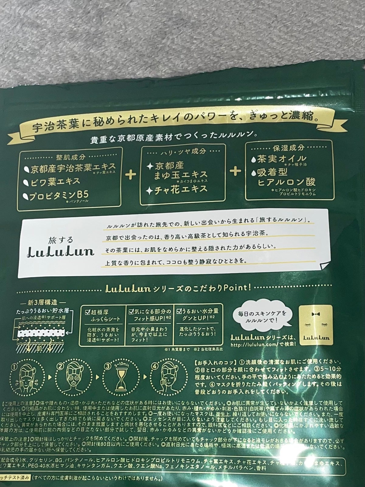 京都ルルルン(お茶の花の香り)|ルルルンの口コミ 乾燥肌におすすめのシートマスク・パック!〖 宇治茶葉のキレイの力🍵京都のlululun