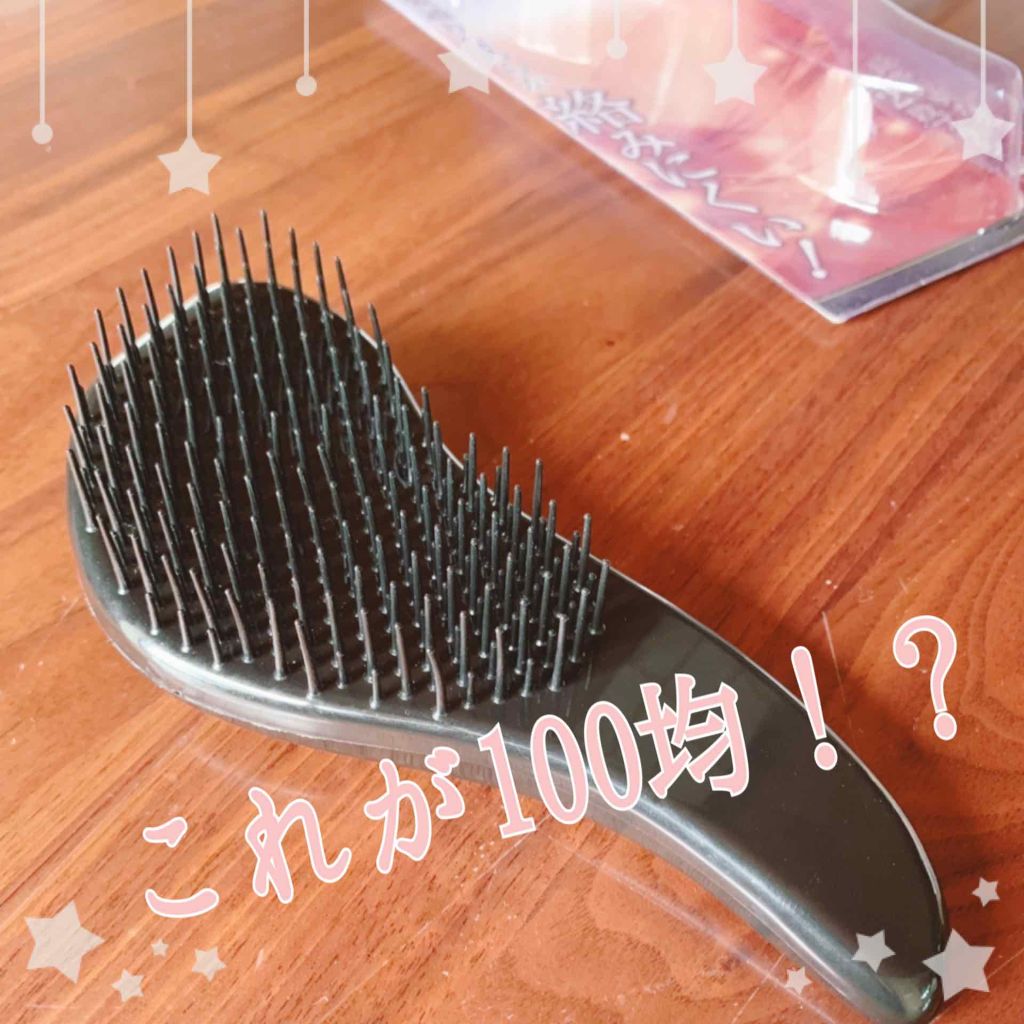 絡みにくい!髪通りなめらか長短2段ヘアブラシ|キャンドゥの口コミ 超優秀!100均で買えるおすすめヘアブラシ!1100均の底力を見ました