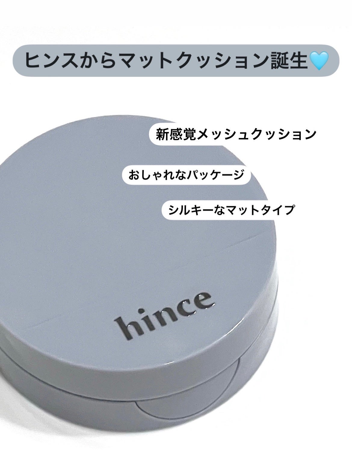 セカンドスキン メッシュマットクッション|hinceの口コミ Hince ヒンス から新しいクッション! By Mincho🤍韓国