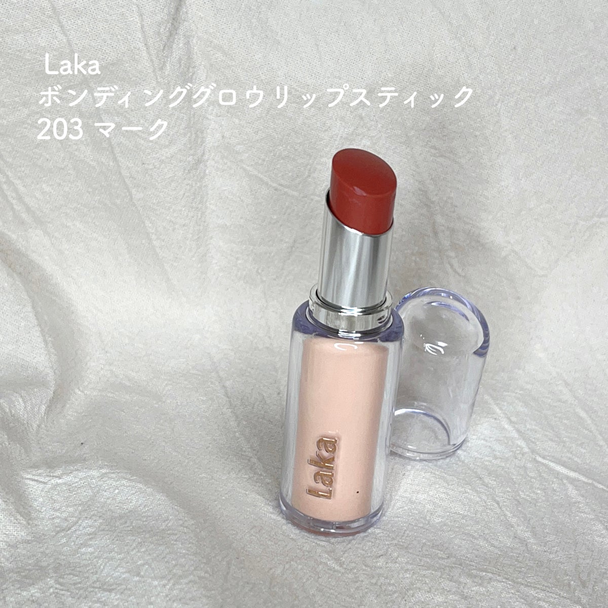 ボンディンググロウリップスティック|lakaは落ちないのか?色持ちに関する口コミ Laka ボンディンググロウリップスティック By お