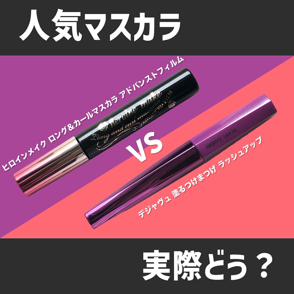 あなたはどっち派?ヒロインメイク・デジャヴュのマスカラを徹底比較!「人気マスカラ、実際どう?🤔2種類比較🙌 」 By 𝕂𝕪𝕠𝕜𝕒乾燥肌