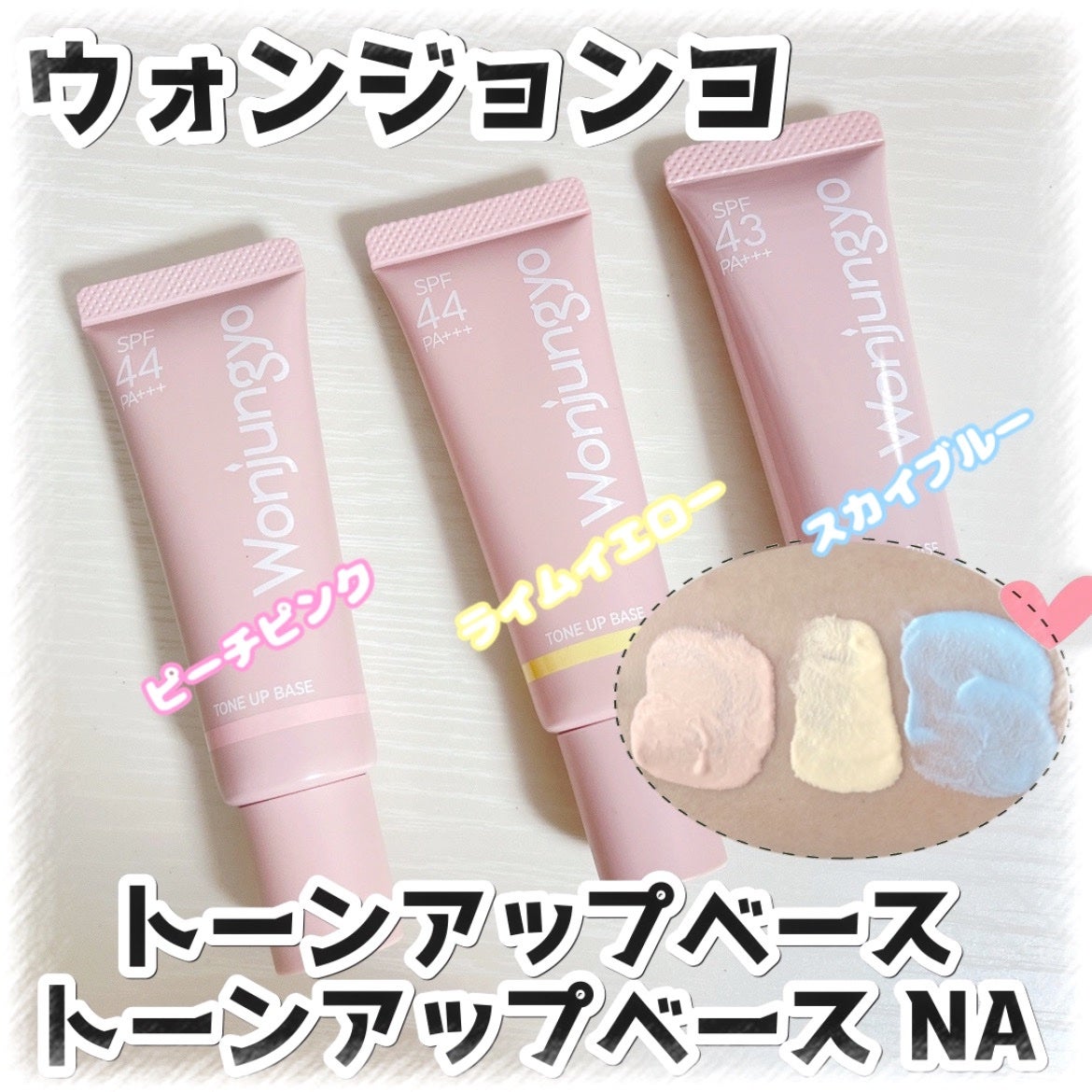 Wonjungyoの化粧下地 ウォンジョンヨ トーンアップベース他、1商品を使った口コミ ・ ・ ・ 商品紹介 トーンアップベース