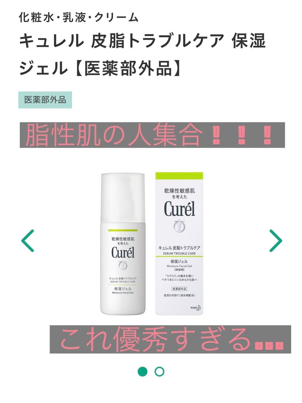 皮脂トラブルケア 保湿ジェル|キュレルの口コミ 私の肌質は脂性肌で、夜スキンケアをして、朝起きると顔がベタベタ。。。 By ゆゆゆ脂性肌