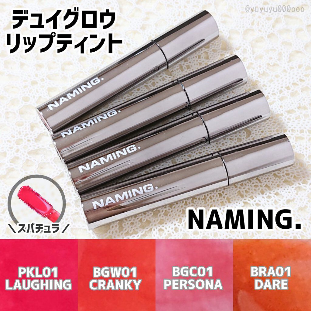 デューイ グロウ リップ ティント|namingは落ちないのか?色持ちに関する口コミ Naming デュイグロウリップティント By