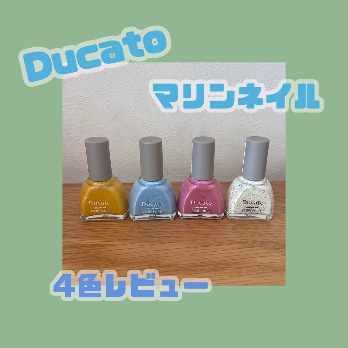 ネイルマイン|デュカートの口コミ デュカートのネイルマイン4色レビュー!! By さくら普通肌10代後半 Lips