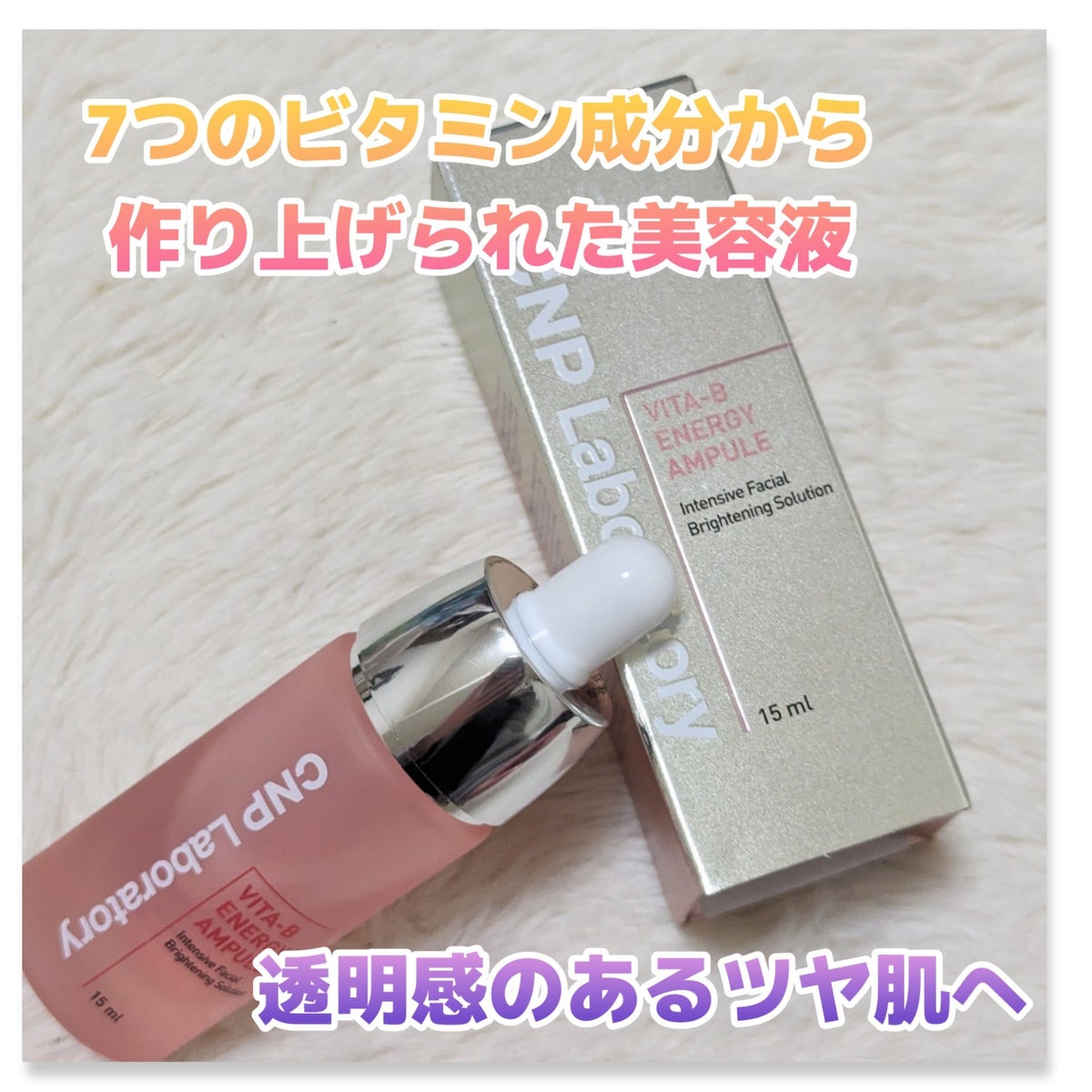 ビタ B エナジーアンプル|cnp Laboratoryの口コミ 昨日投稿した このシリーズのマスクに付いている美容液 By Aki