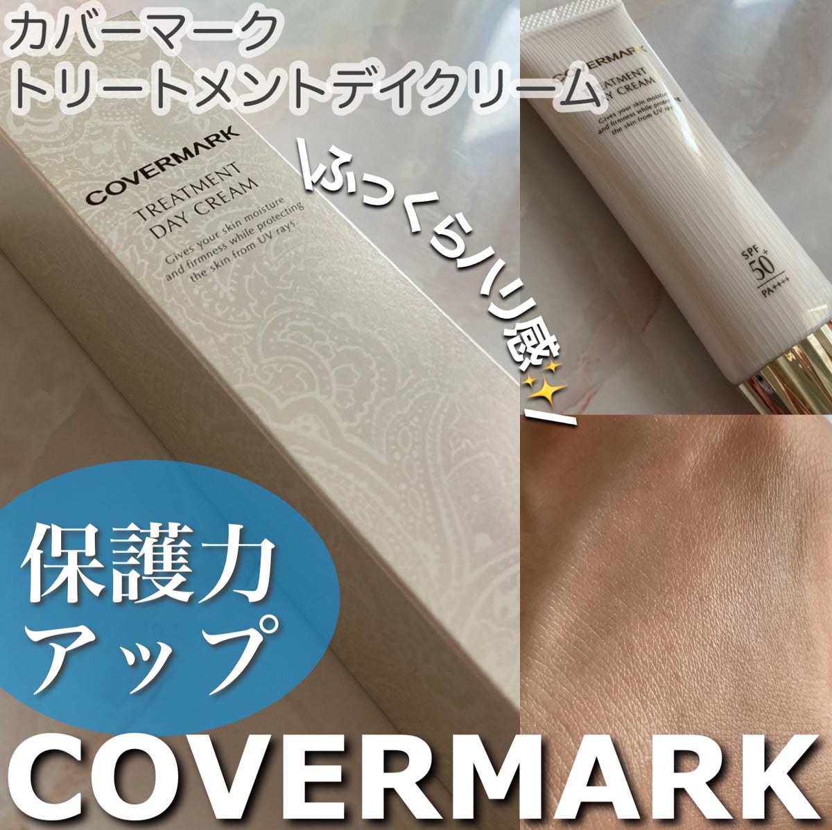 トリートメント デイ クリーム|covermarkの口コミ 乾燥肌におすすめの日焼け止め・uvケア!カバーマークさまからいただきました