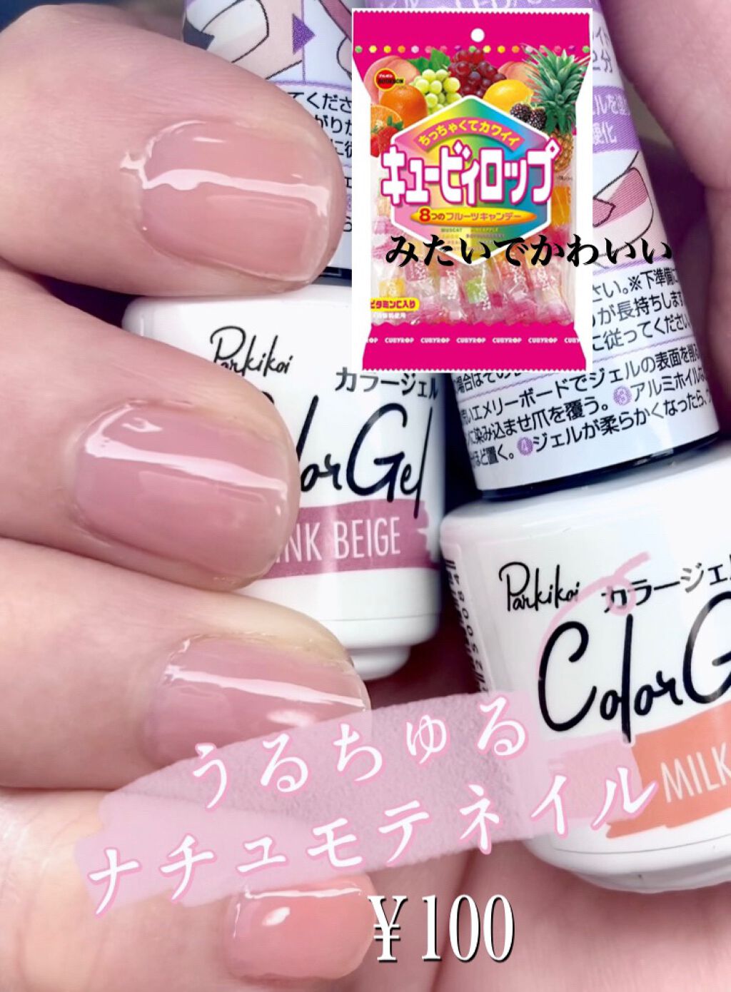 Parkikoi カラージェル|キャンドゥの口コミ 超優秀!100均で買えるおすすめマニキュア!キャンドゥのとっても春っぽくてかわいいジェ