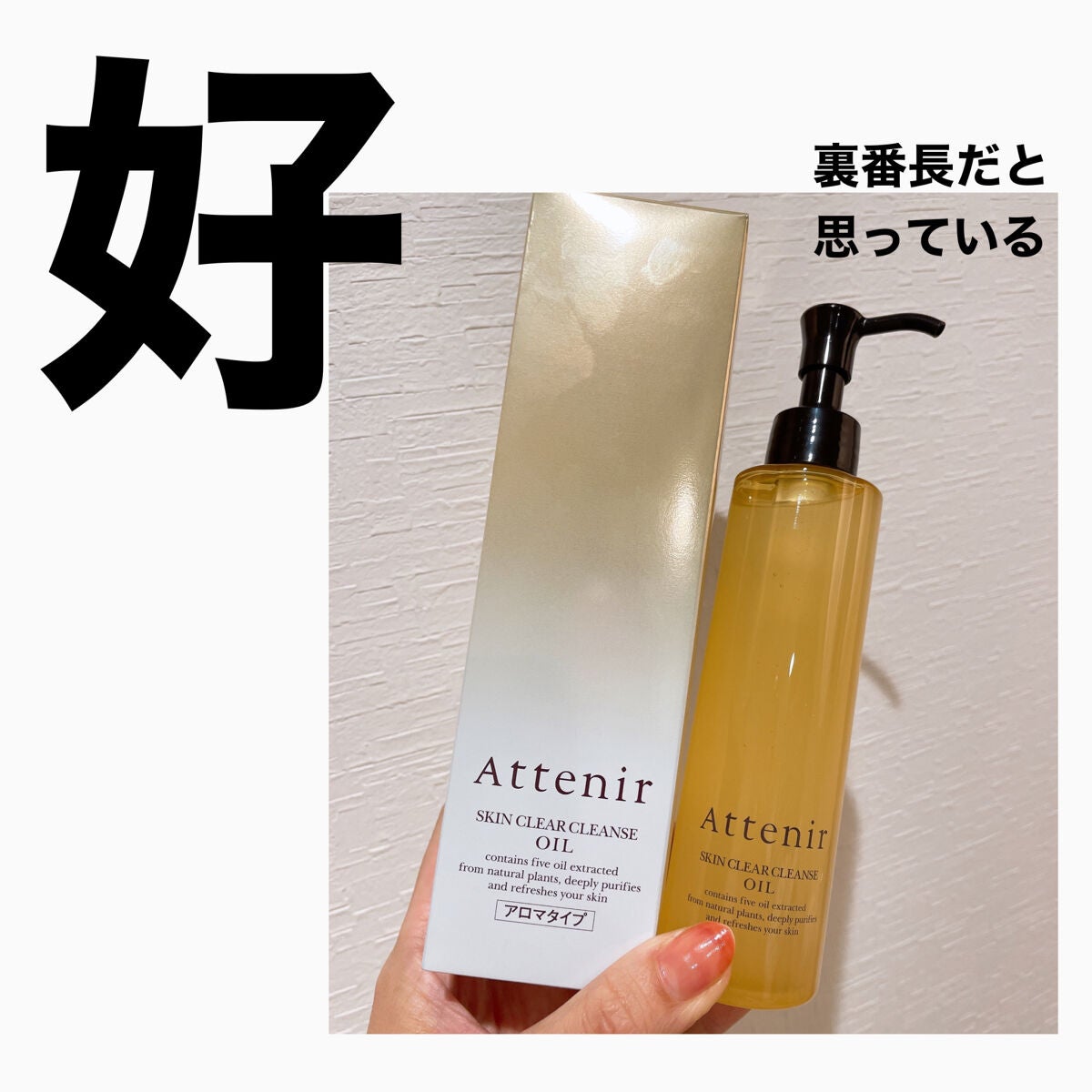 【限定オイルクレンジング】スキンクリア クレンズ オイル アロマタイプ|アテニアの口コミ「乾燥肌におすすめのオイルクレンジング!アテニアさん