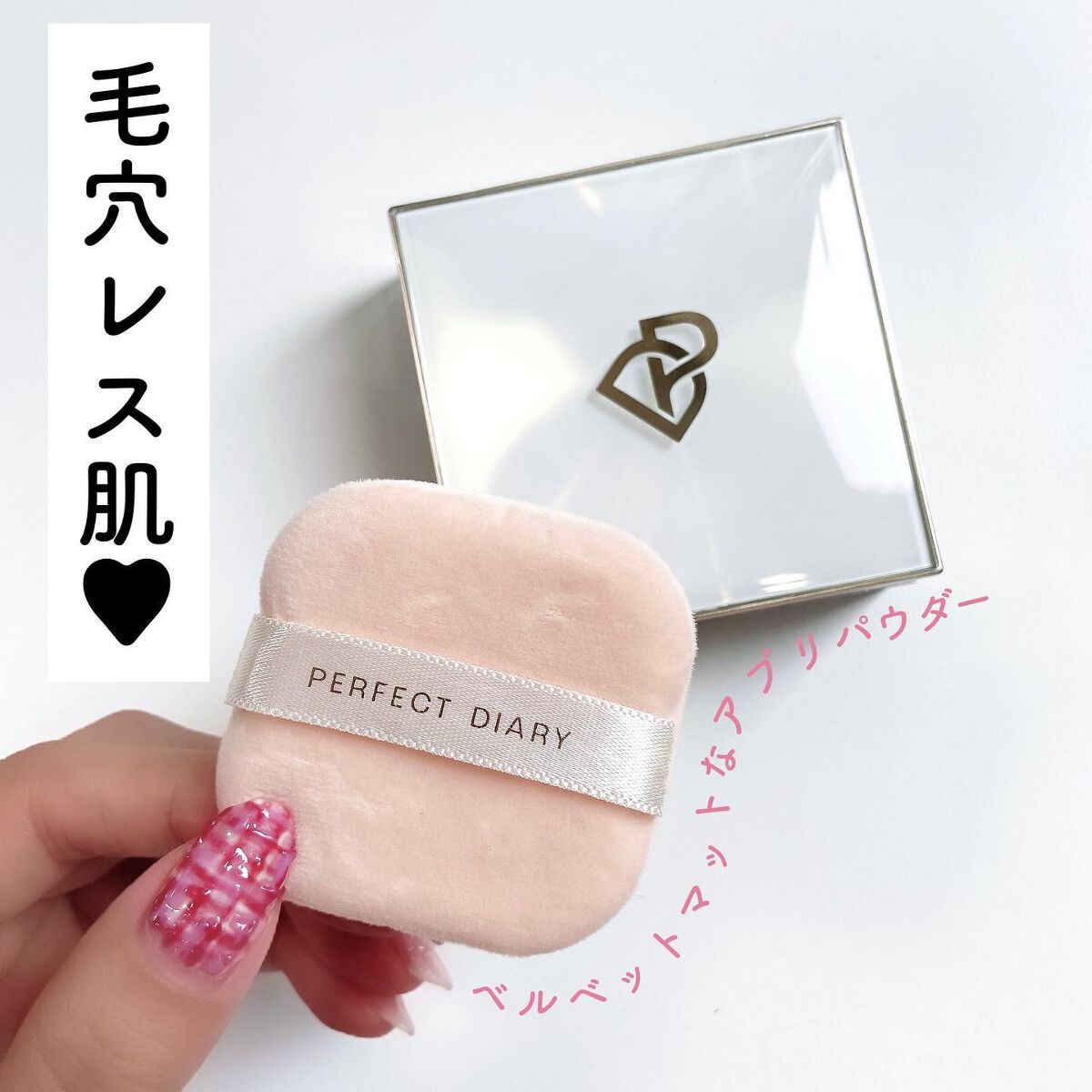 トランスルーシェントブルーリング ルースパウダー|パーフェクトダイアリーの使い方を徹底解説 動画と写真見て ものすっごい細かいパウダー