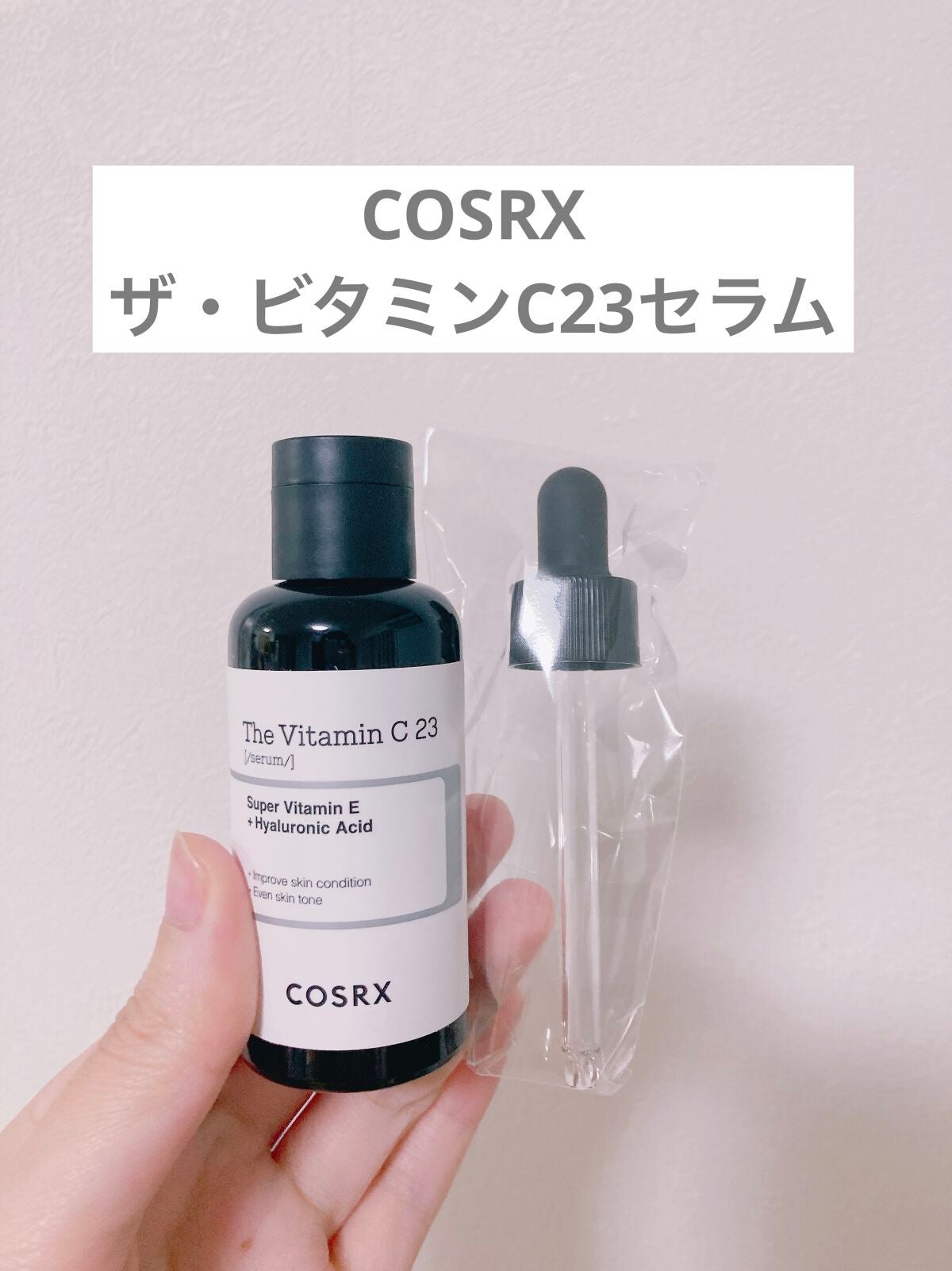 Rxザ・ビタミンc23セラム|cosrxの口コミ「cosrx ザ・ビタミンc23セラム 」 By しろくま混合肌20代後半 Lips