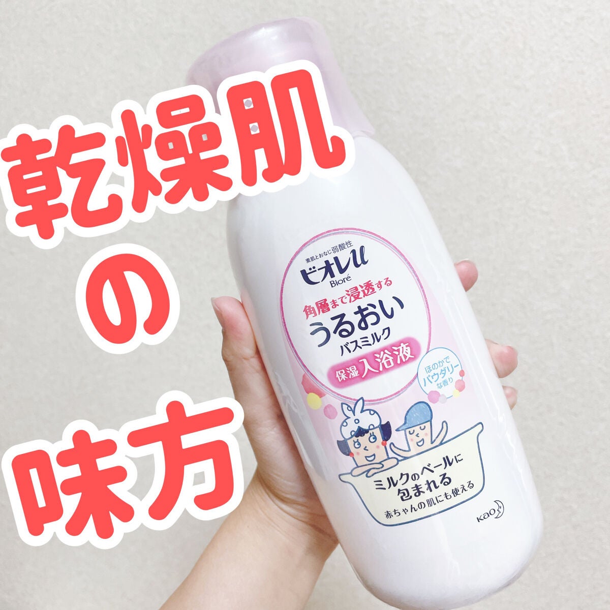 角層まで浸透する うるおいバスミルク ほのかでパウダリーな香り|ビオレuの口コミ 赤ちゃんにも使える優しさ👶 By ゆうそら☁️敏感肌