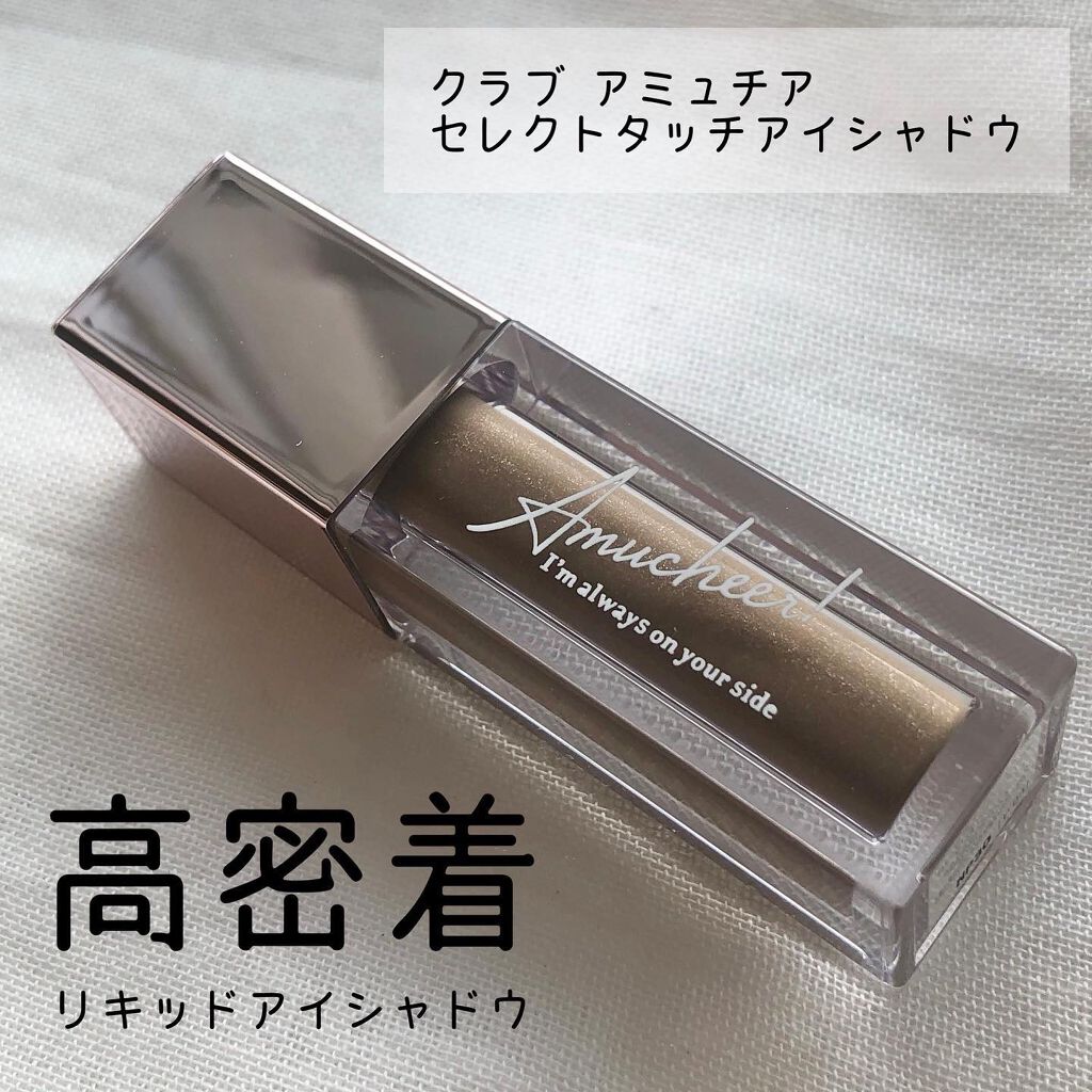 アミュチア セレクトタッチアイシャドウ|クラブの口コミ 高密着アイシャドウ クラブ アミュチア/セレクトタッチアイシャドウ By